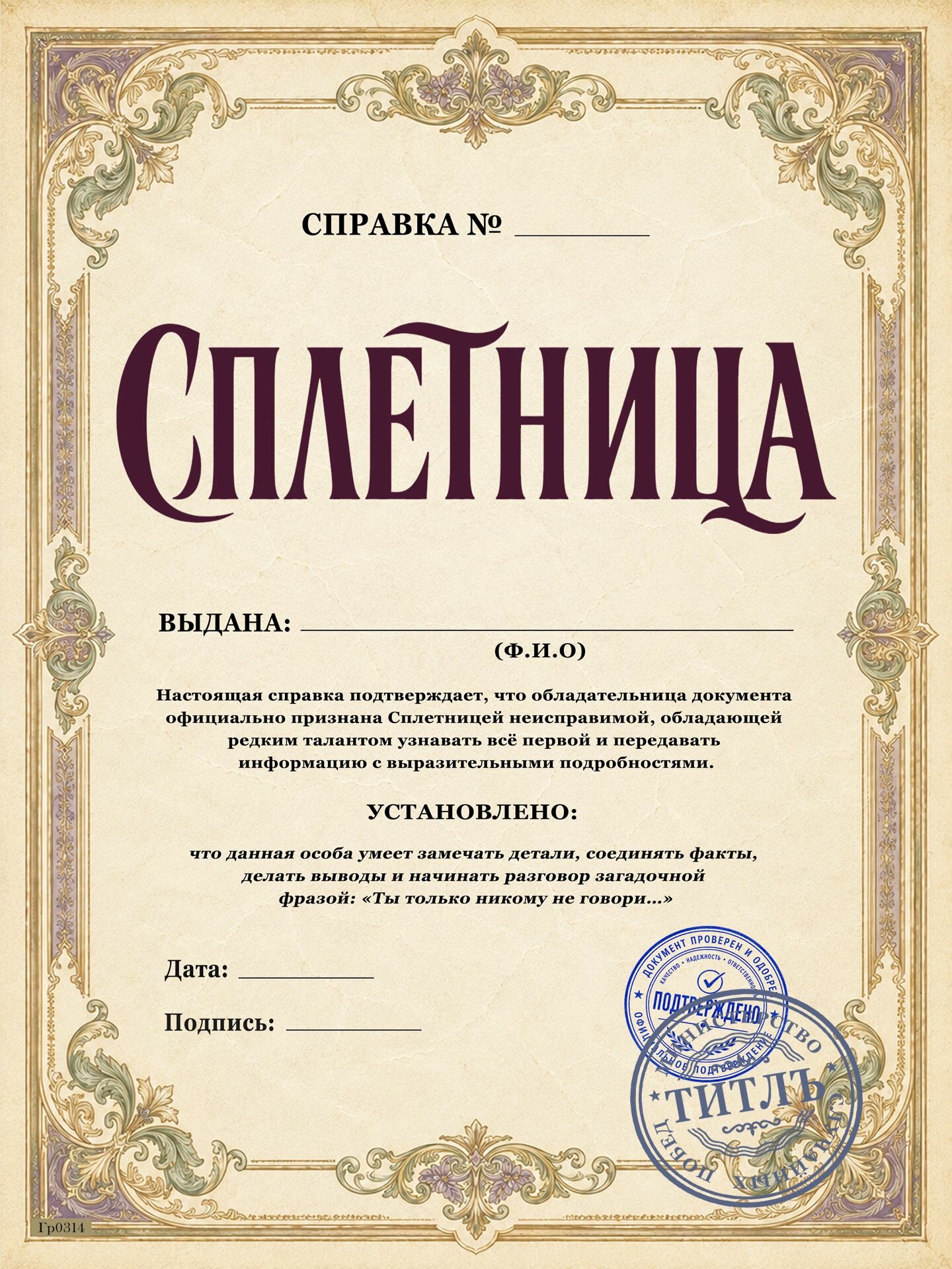 Шуточная справка Сплетница подарок женщине А4