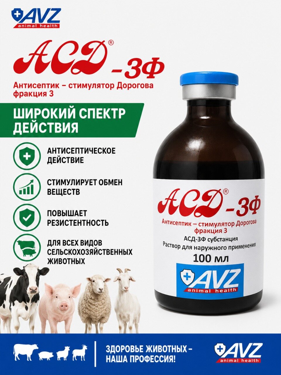 АСД 3Ф иммуностимулятор для животных 100мл
