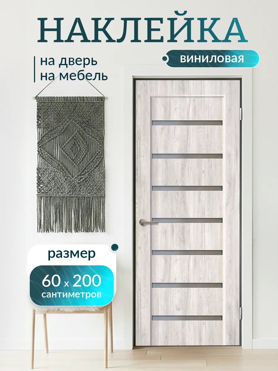 Наклейка декоративная на дверь с принтом Светлый Дуб 60х200 см