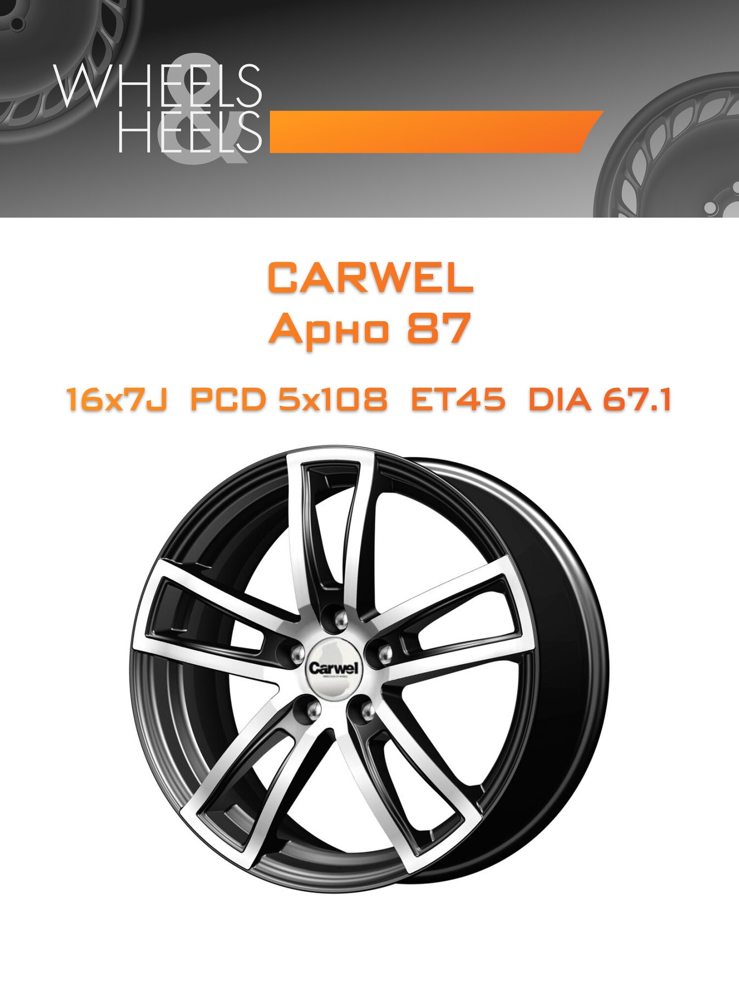 Диск автомобильный литой Carwel Арно 87 16x7 5x108 et45 dia67.1 Чёрный с полированной лицевой частью