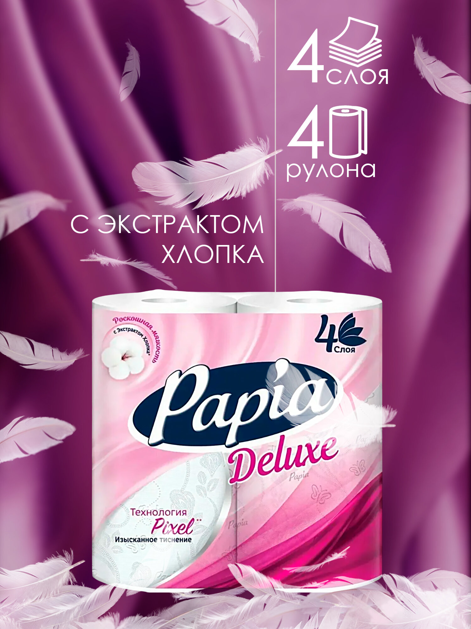 Туалетная бумага Papia четырёхслойная 4 шт