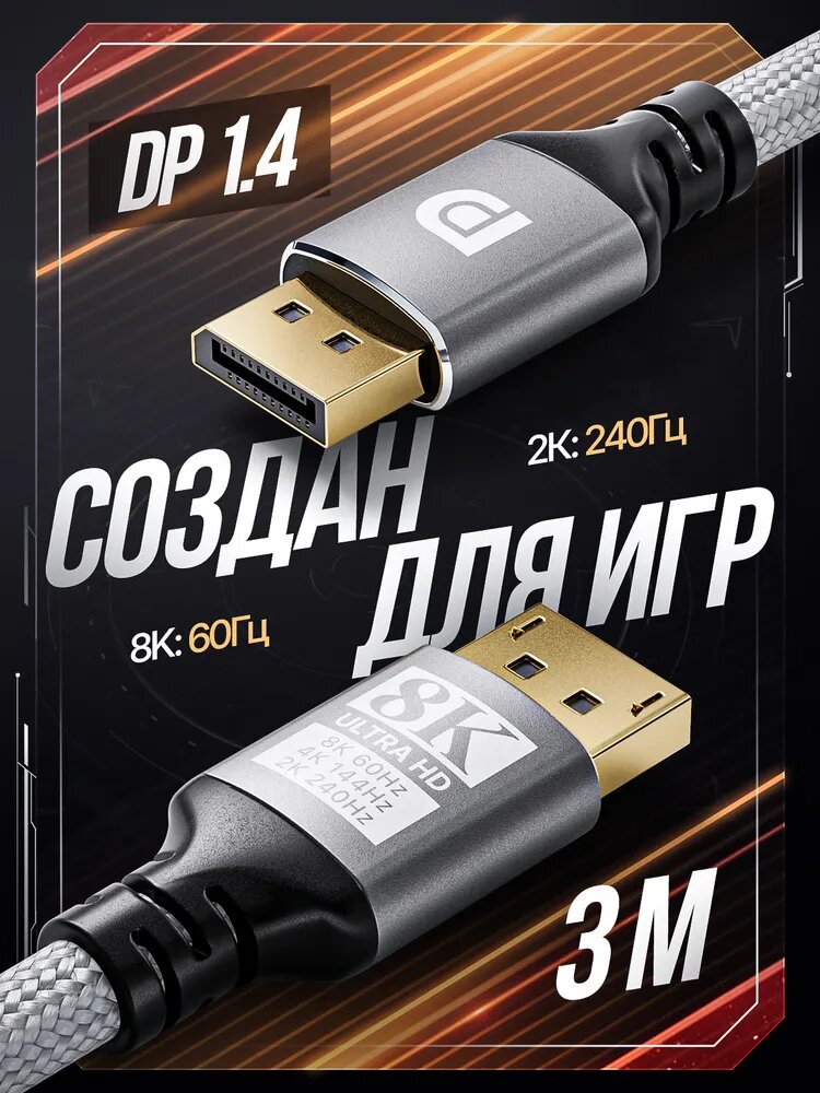 Кабель Display Port версии 1.4, 3 метра, серый