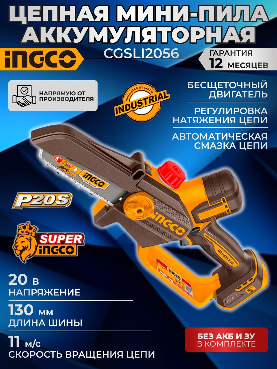 Цепная аккумуляторная мини пила INGCO CGSLI2056, 20В,130 мм (5"), бесщеточная, без АКБ и ЗУ
