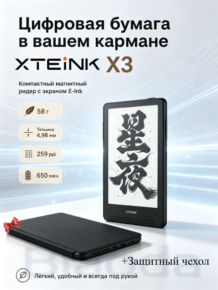 XTEINK X3 3,7-дюймовое устройство для чтения магнитной электронной бумаги, ультратонкое и портативное