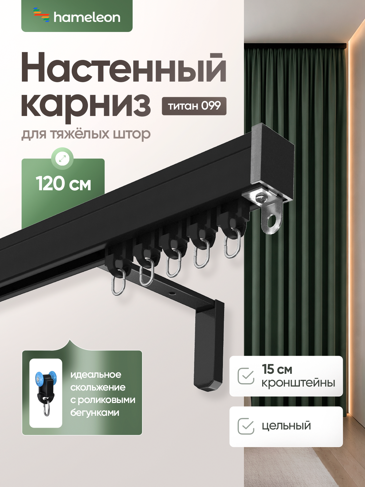Карниз для тяжёлых штор хамелеон титан, 120 см, однорядный, настенный, чёрный, алюминиевый, кронштейны 15 см