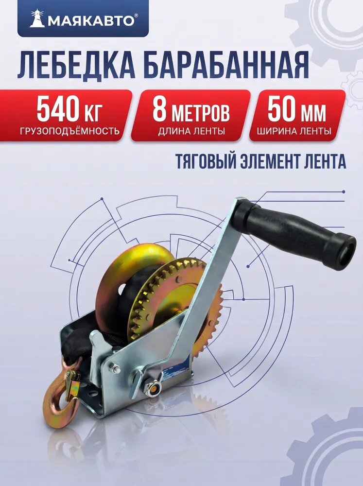 Лебедка ручная 540кг, барабанная, лента 50мм / 8м, 72540ма, МаякАвто