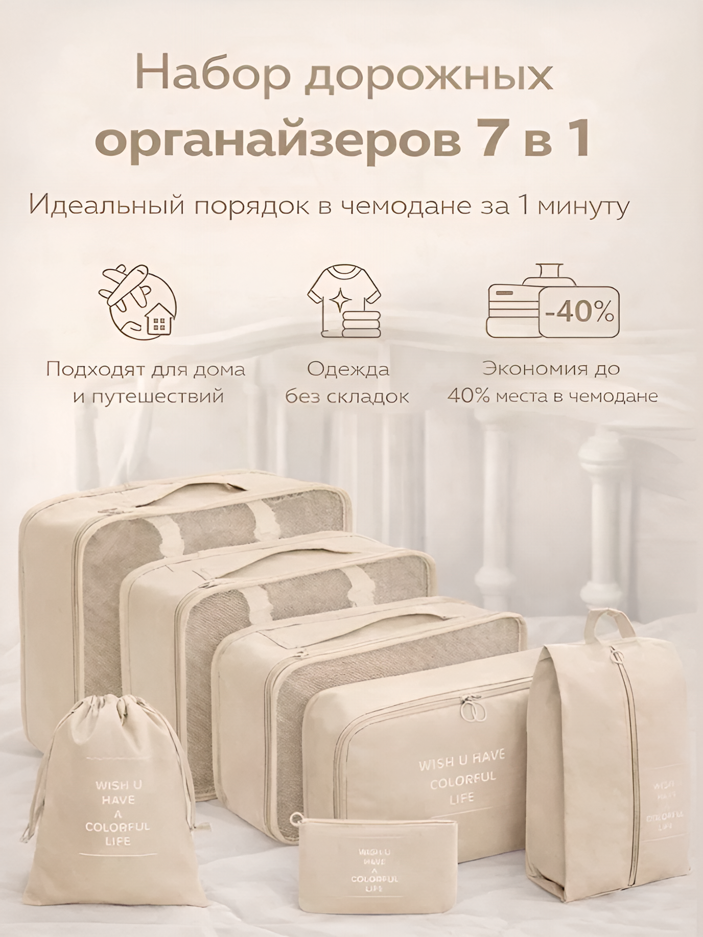 Набор органайзеров дорожный "7 в 1", для путешествий, цвет бежевый