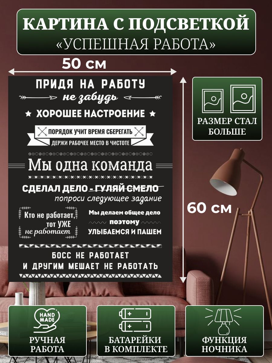 Картина с подсветкой для работы (ночник, светящаяся картина), интерьерная, для офиса, встроенная LED-подсветка (мотивационная)