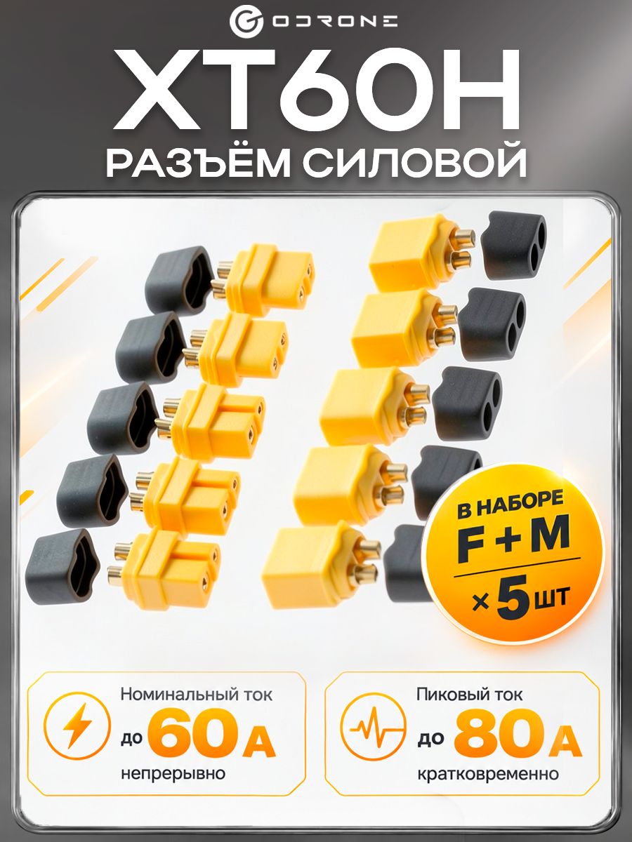 Разъемы XT60H, комплект из 5 пар: гнездо + штекер (мама + папа)