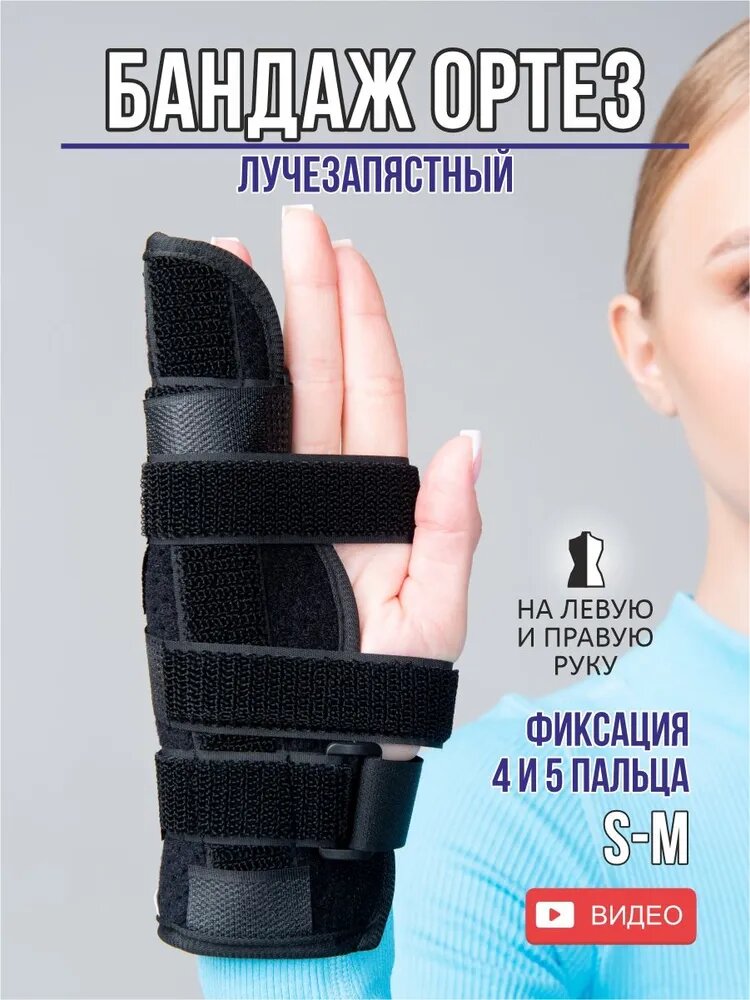 Бандаж на палец руки лучезапястный лангетка S/M