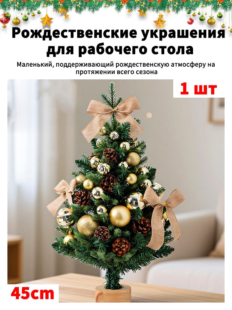 Елка искусственная 45.02 см с украшениями настольная