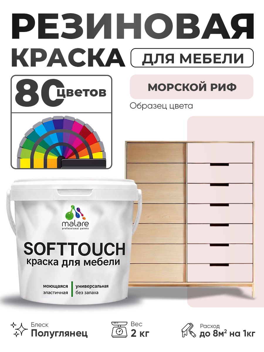 Резиновая краска для мебели Malare SoftTouch для кухонных фасадов для дерева и МДФ, моющаяся быстросохнущая, полуглянцевая, морской риф, 2 кг.
