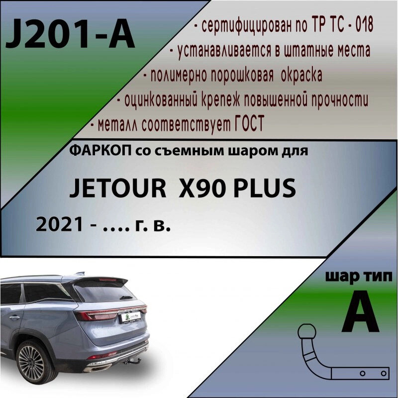 Фаркоп ТСУ для JETOUR X90 PLUS 2021 - . г. в. (Арт. J201-A)
