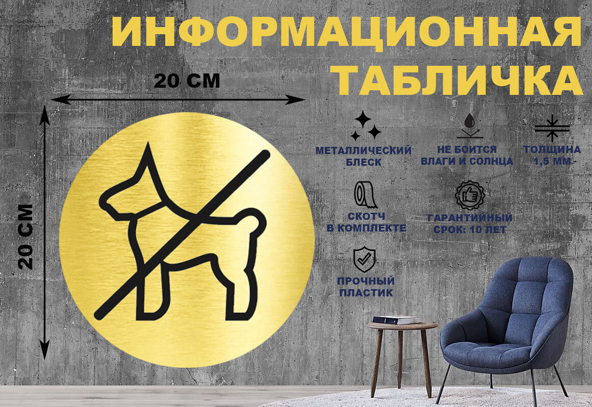 Информационная табличка-пиктограмма "Вход с собаками, животными запрещен" на стену и дверь D200 мм с двусторонним скотчем