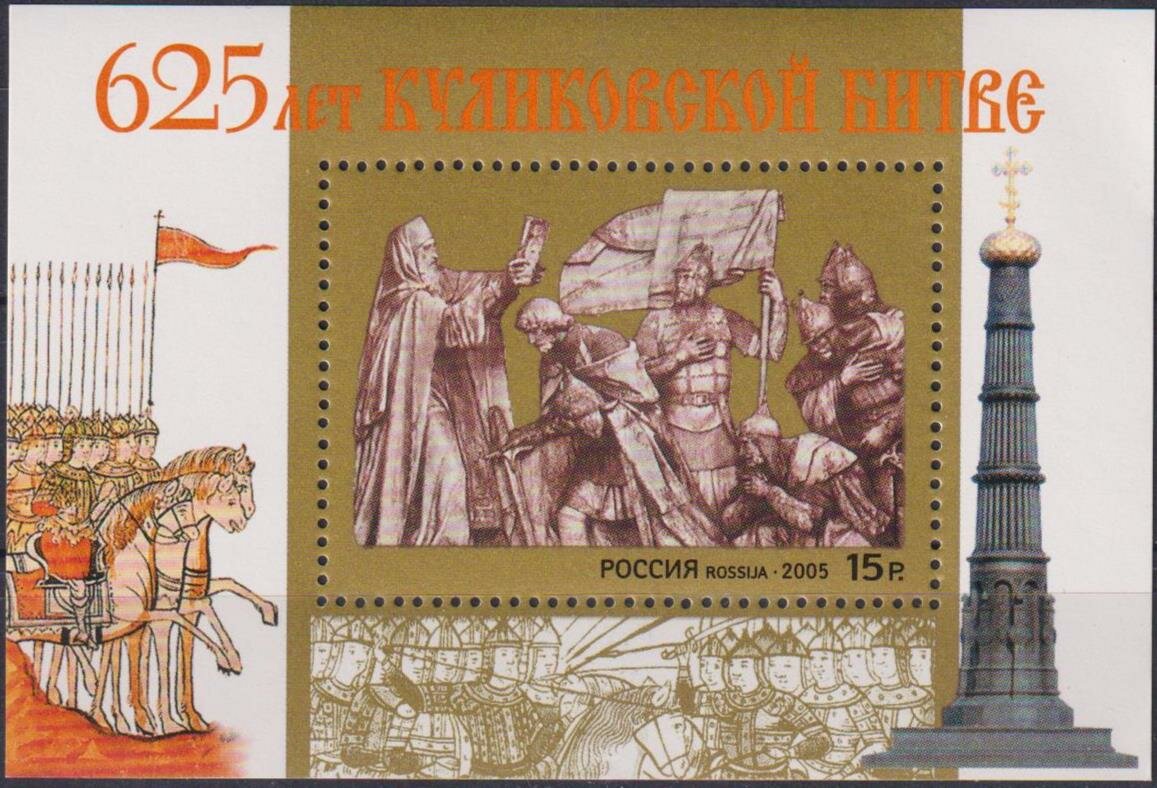 Почтовые марки Россия 2005г. "625-летие Куликовской битвы" Оружие, Войны MNH