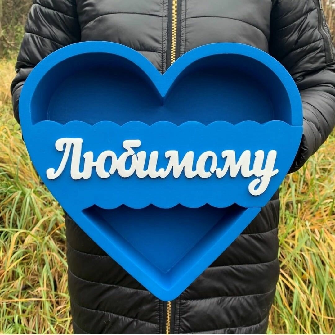 Пенобокс сердце любимому