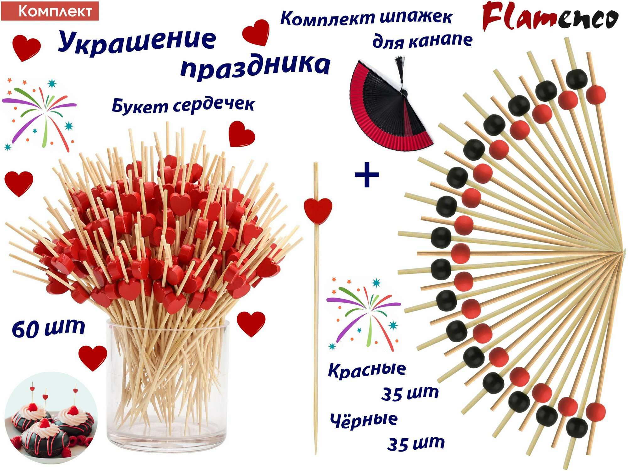Комплект: Шпажки для канапе Сердечки 60шт и Жемчужины чёрные и красные по 35шт