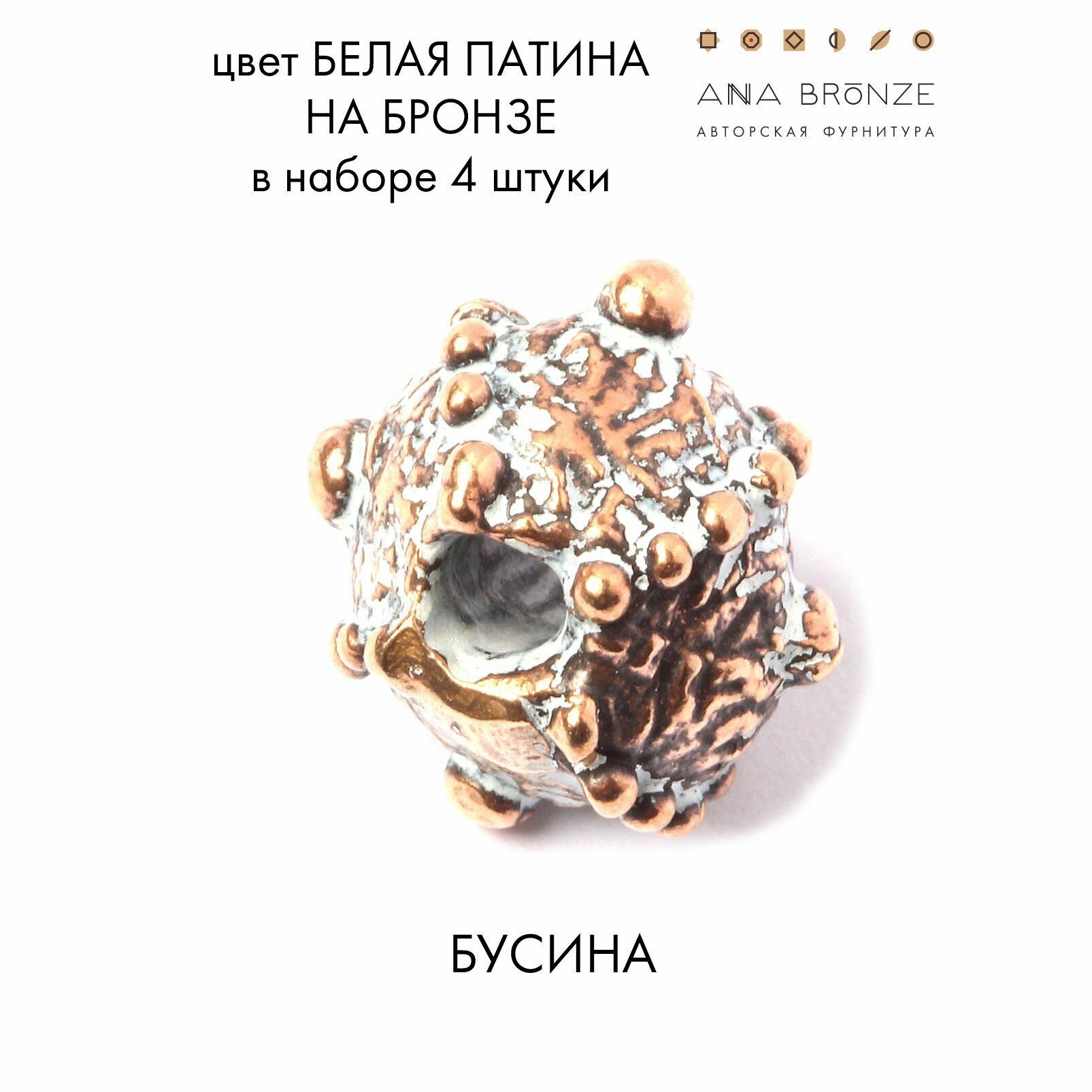 Бусина б0826(4), набор 4 штуки, авторская фурнитура для украшений