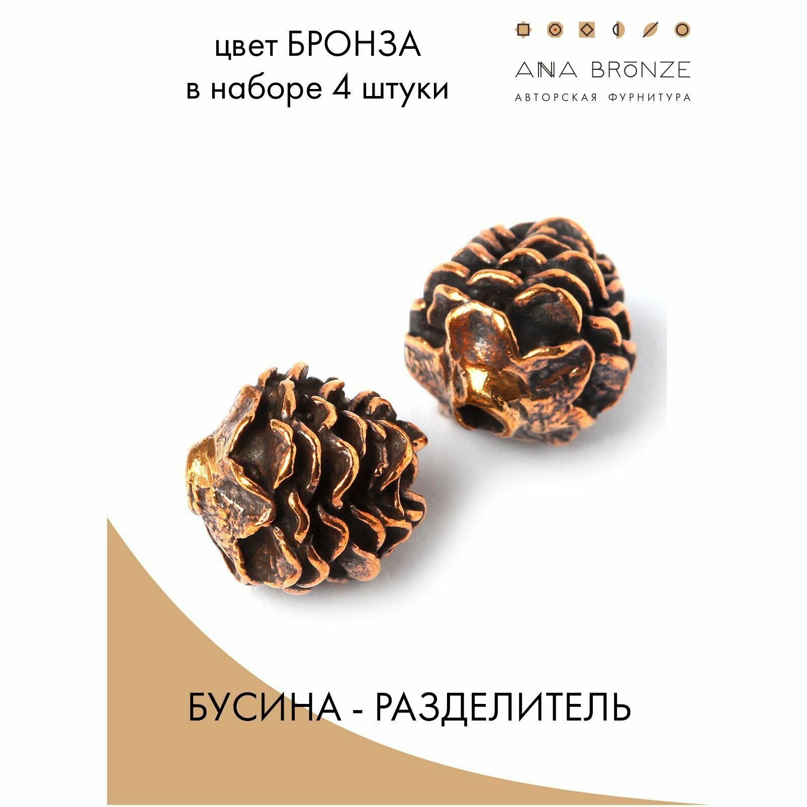 Бусина 0507(4), набор 4 штуки, фурнитура для украшений Anna Bronze