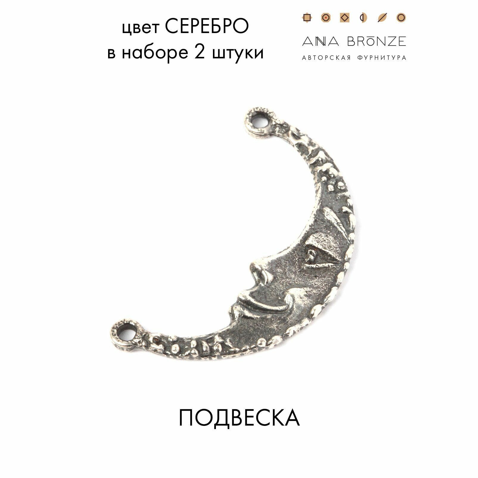 Повеска месяц, авторская фурнитура для изготовления украшений с4902(2)