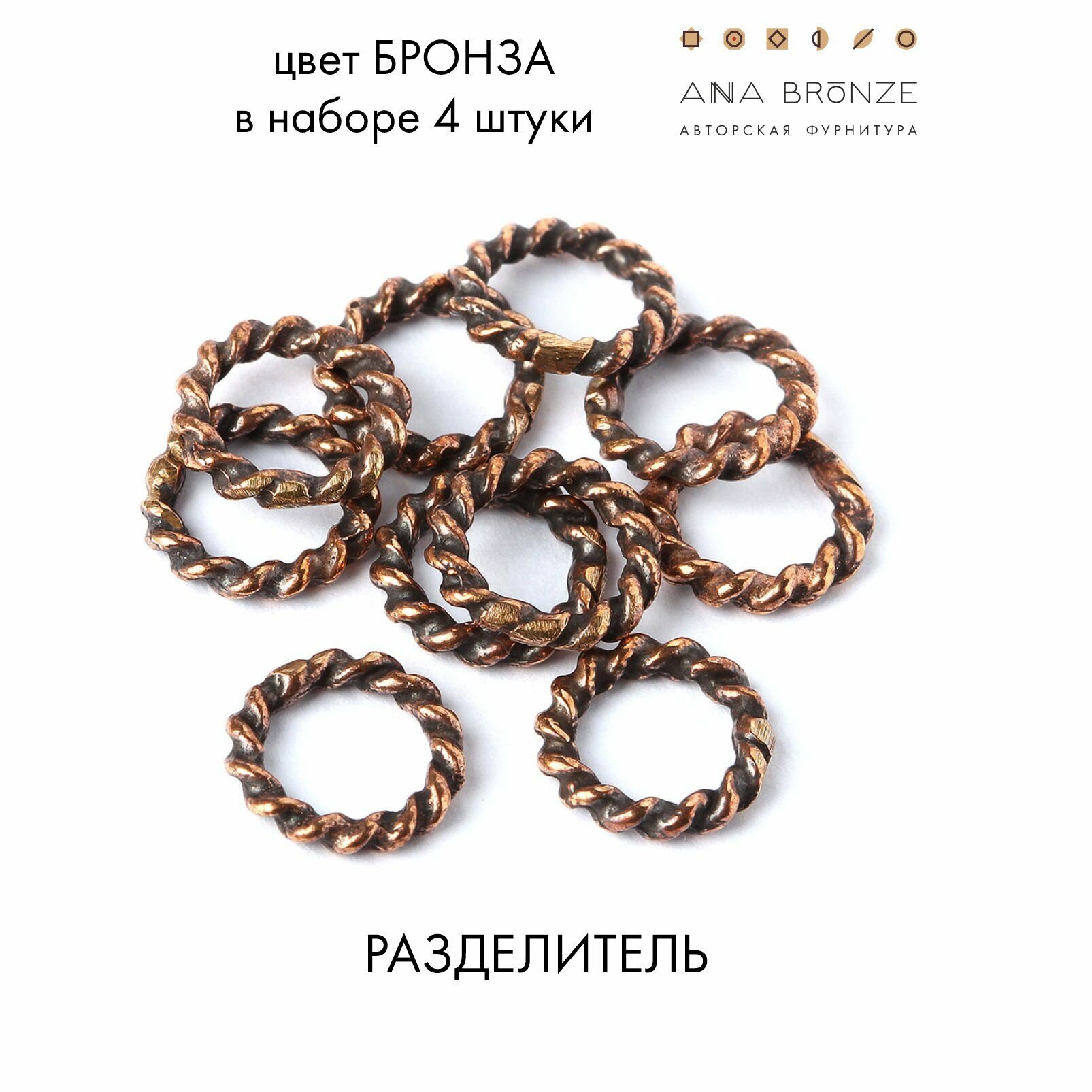 Колечко разделитель бронза авторская фурнитура для бижутерии 3827(4)