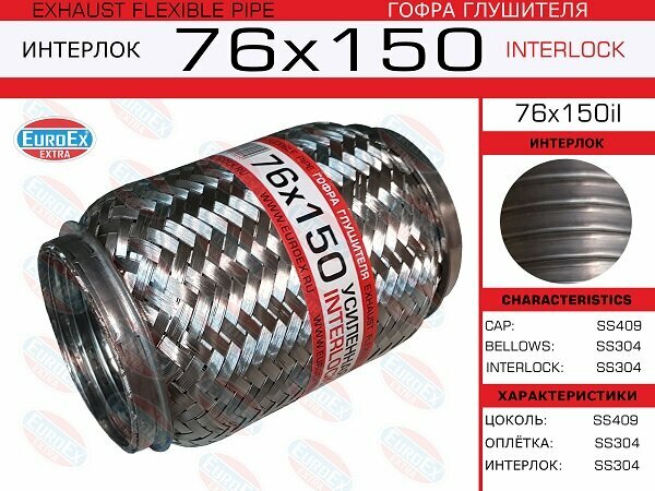 Гофра глушителя 76x150 усиленная (INTERLOCK) EuroEX 76x150il
