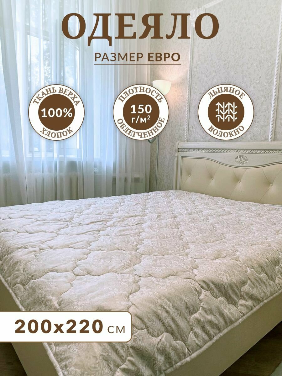 Одеяло евро лён облегченное всесезонное
