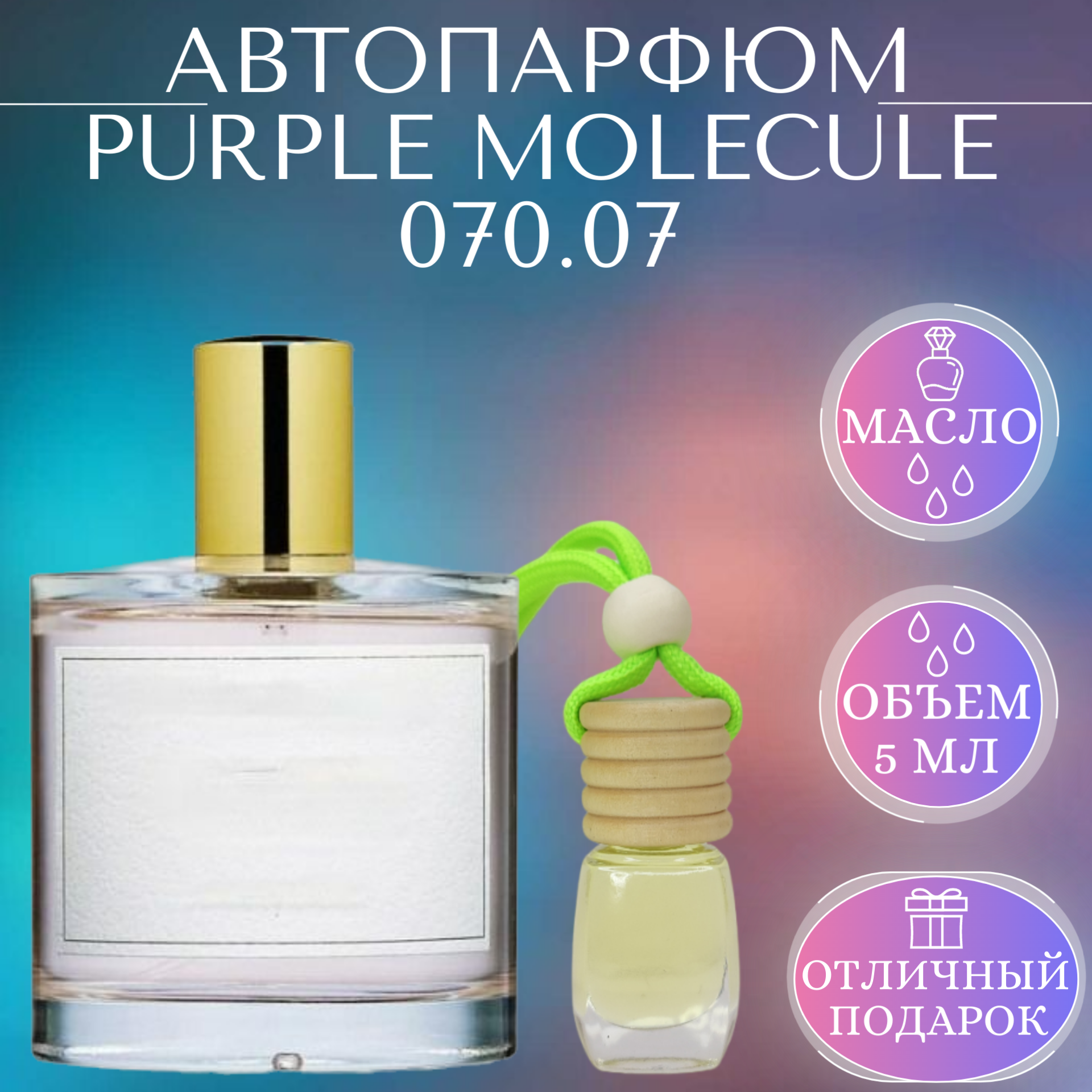 Ароматизатор для автомобиля Purple Molecule 070.07; Timeless Perfume; Парпл Молекула 070.07 автопарфюм 5 мл