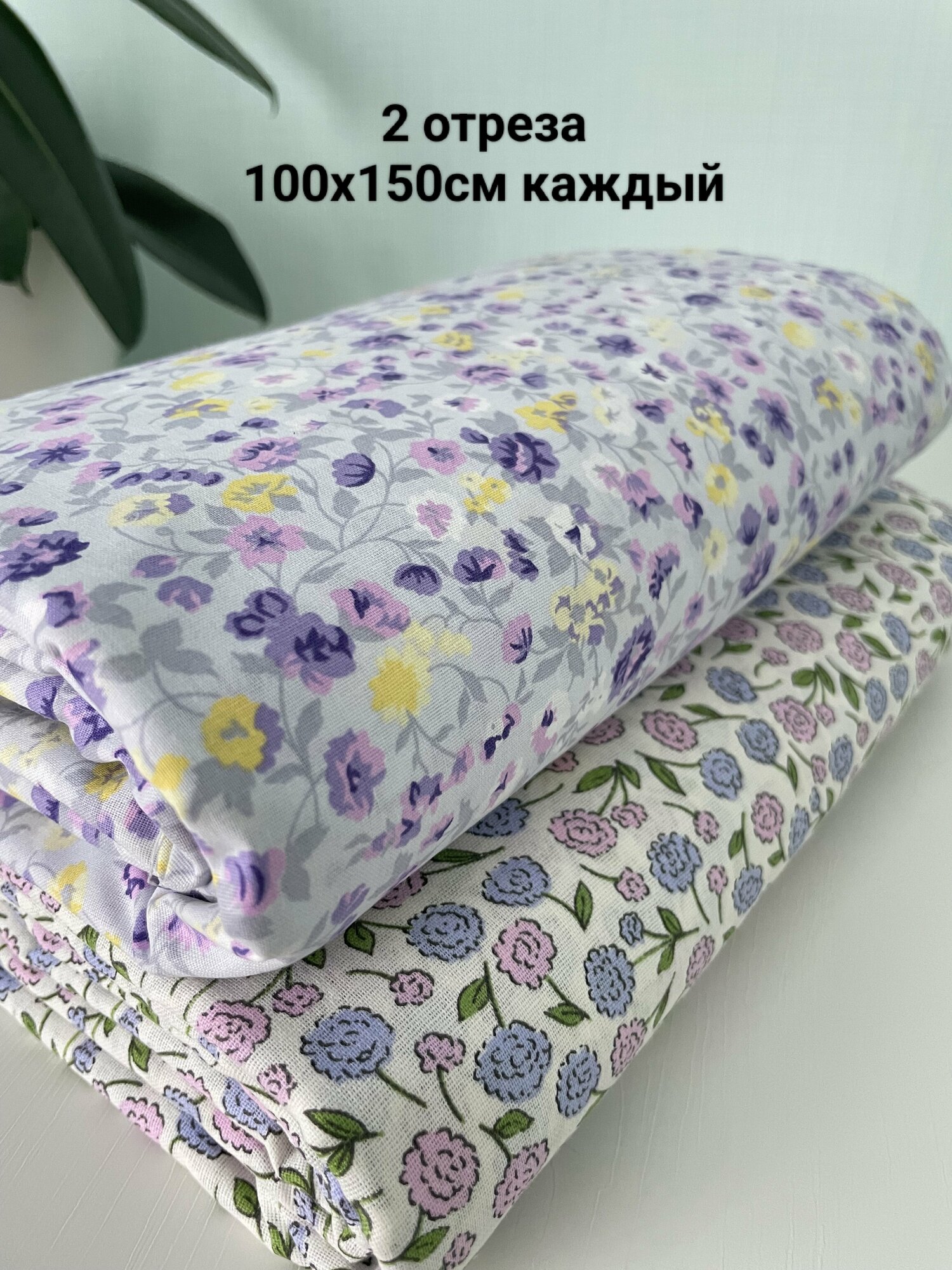 Ткань для шитья и рукоделия. Два отреза ткани 100х150см каждый.