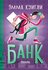 Банк / Куингли Э.