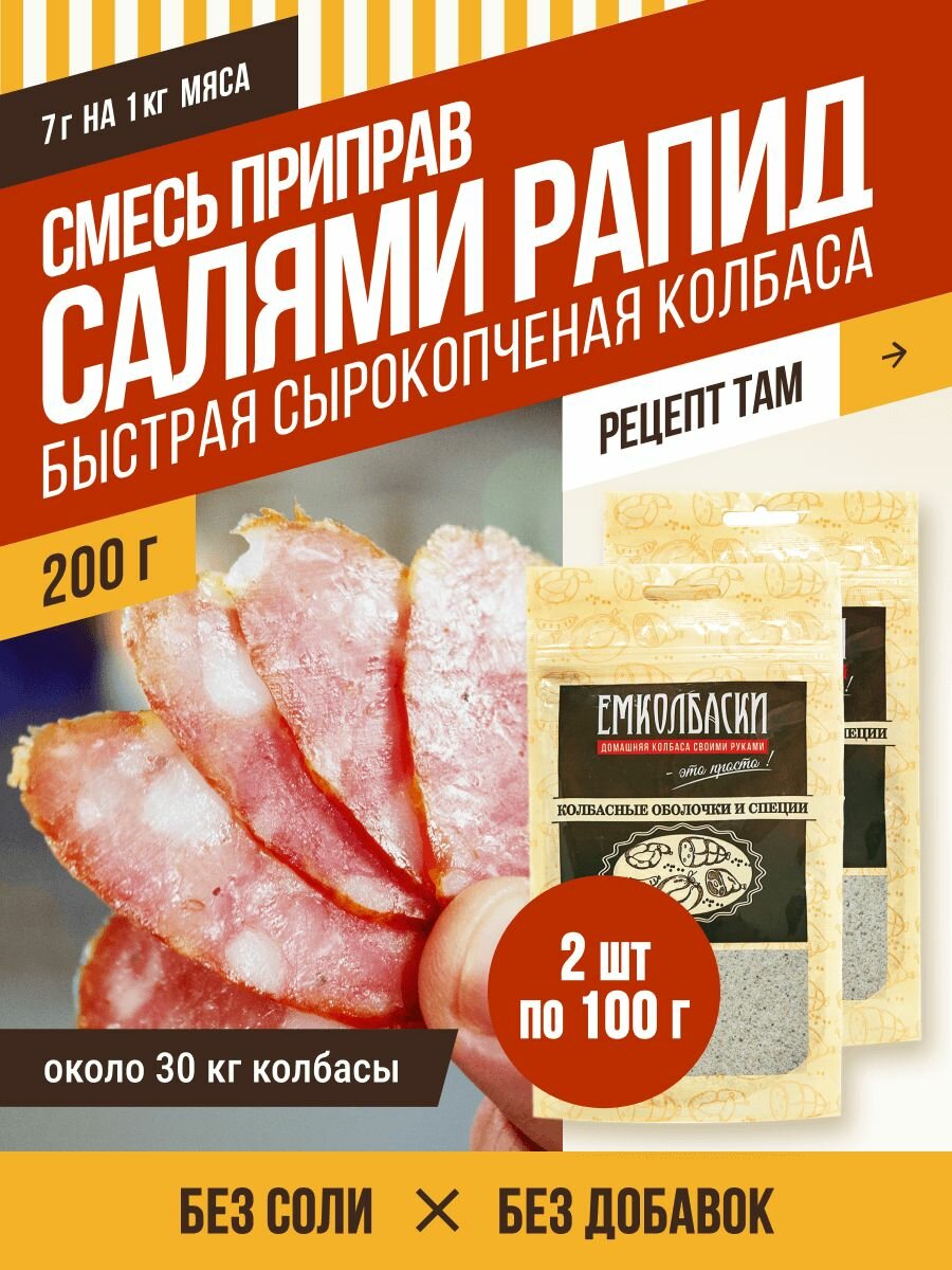 Салями Рапид, смесь приправ для сыровяленых колбас, набор из 2 шт по 100 гр. ЕМКОЛБАСКИ