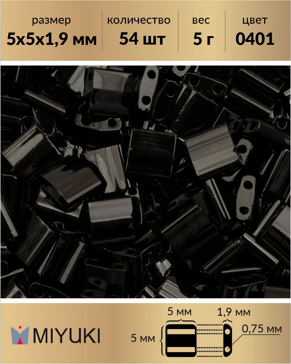 Бисер Miyuki Tila с двумя отверстиями, размер: 5х5 мм, цвет: Непрозрачный черный (401), 5 грамм