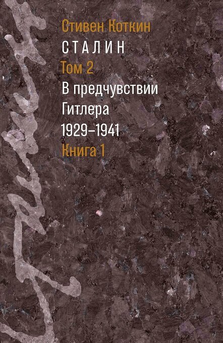 Сталин. Том 2: В предчувствии Гитлера (1929–1941): в 2-х кн / Коткин С.