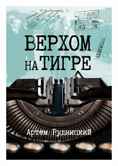 Верхом на тигре / Рудницкий А.