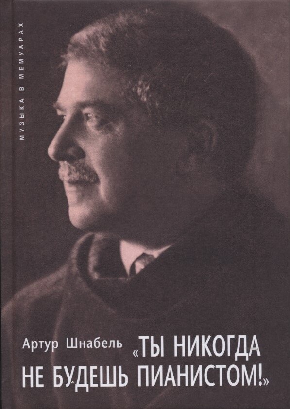 «Ты никогда не будешь пианистом» / Шнабель А.