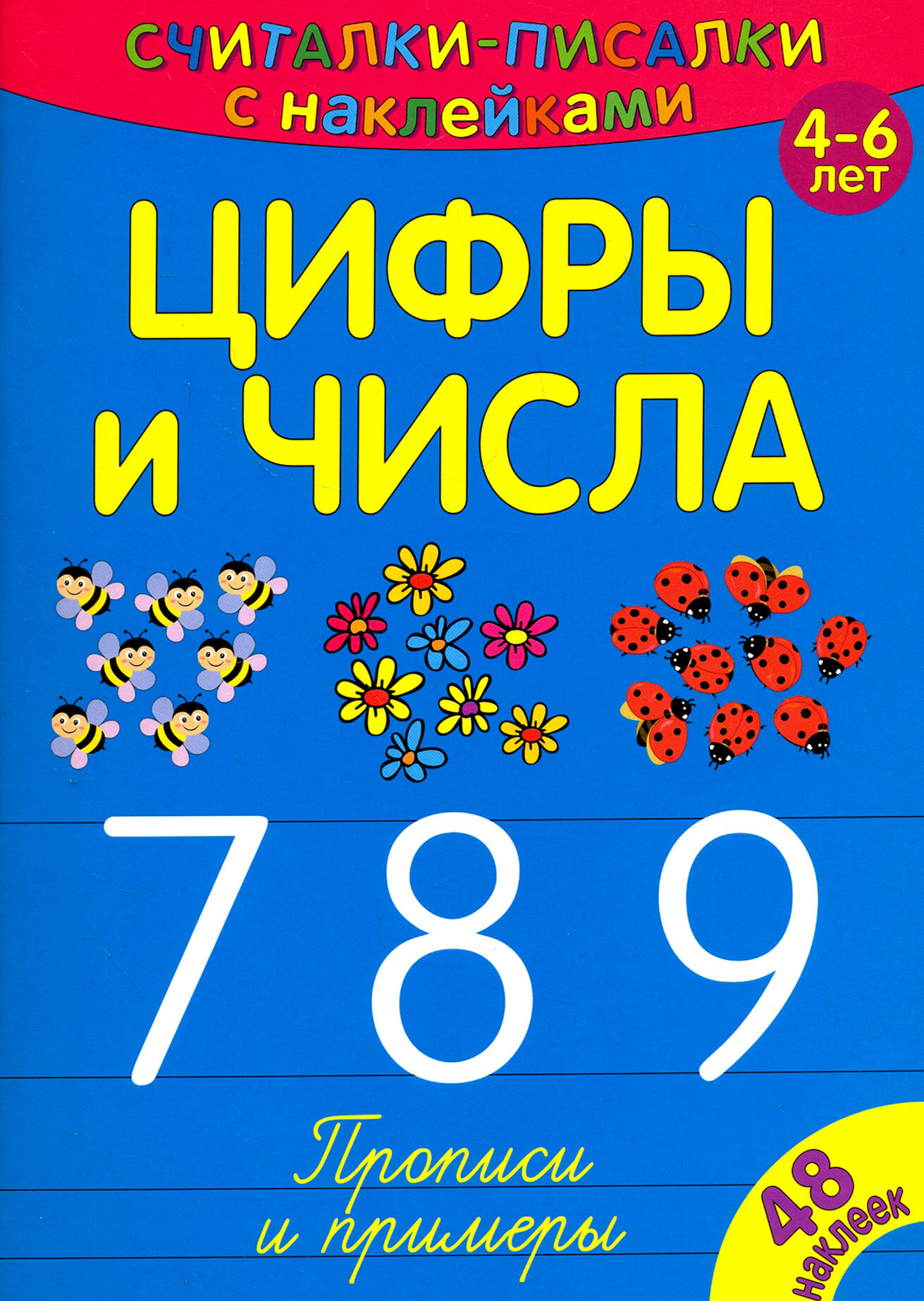 Считалки-писалки. Цифры и числа 7, 8, 9