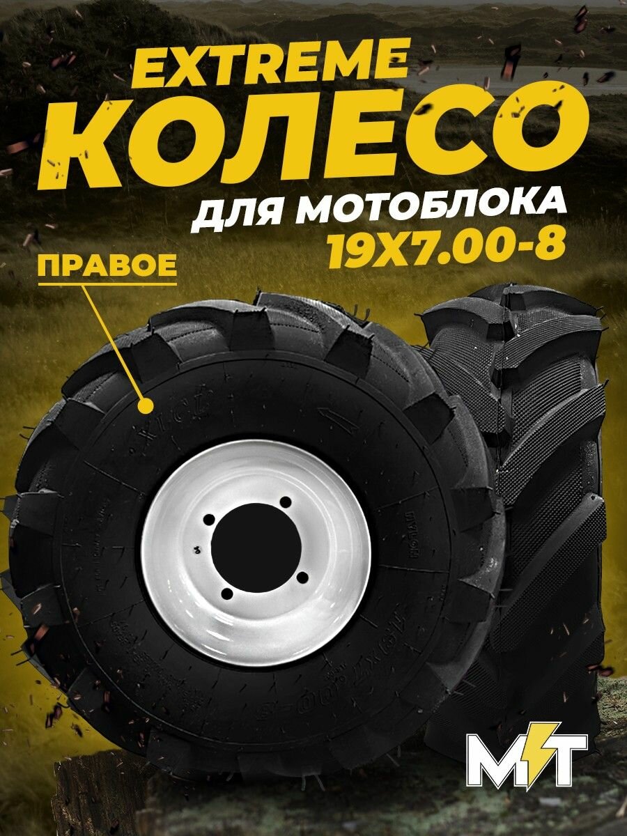 Колесо пневматическое с диском МТ 19x7.0-8 EXTREME экстрим (1шт) правое