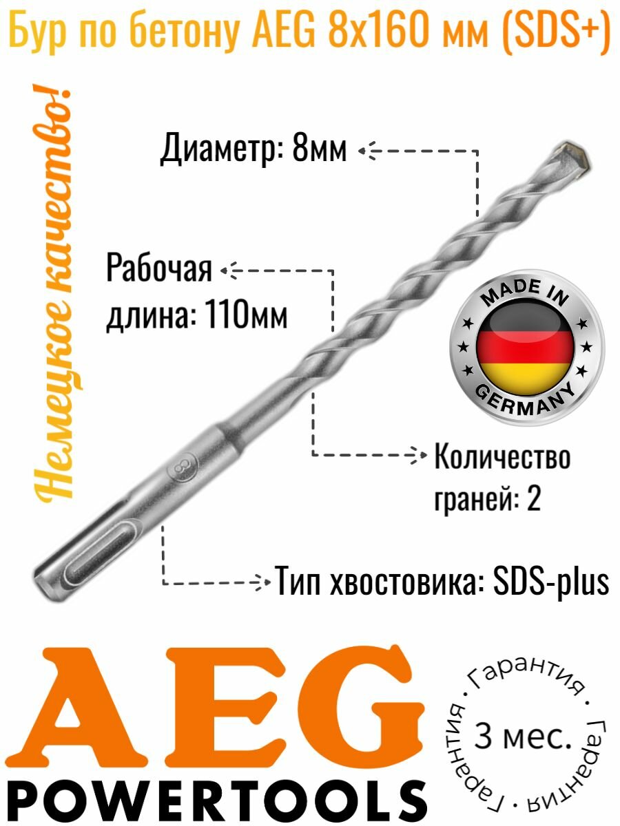 Бур по бетону AEG 8x160 мм (SDS+) 4932352292