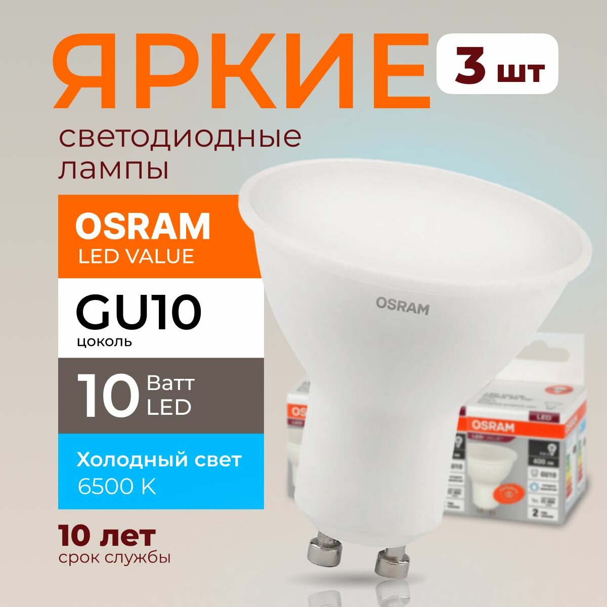 Светодиодная лампочка Osram 10 Ватт GU10 холодный белый 6500K спот матовая, LED Value 865, PAR16, 800лм 220-240V, набор 3шт