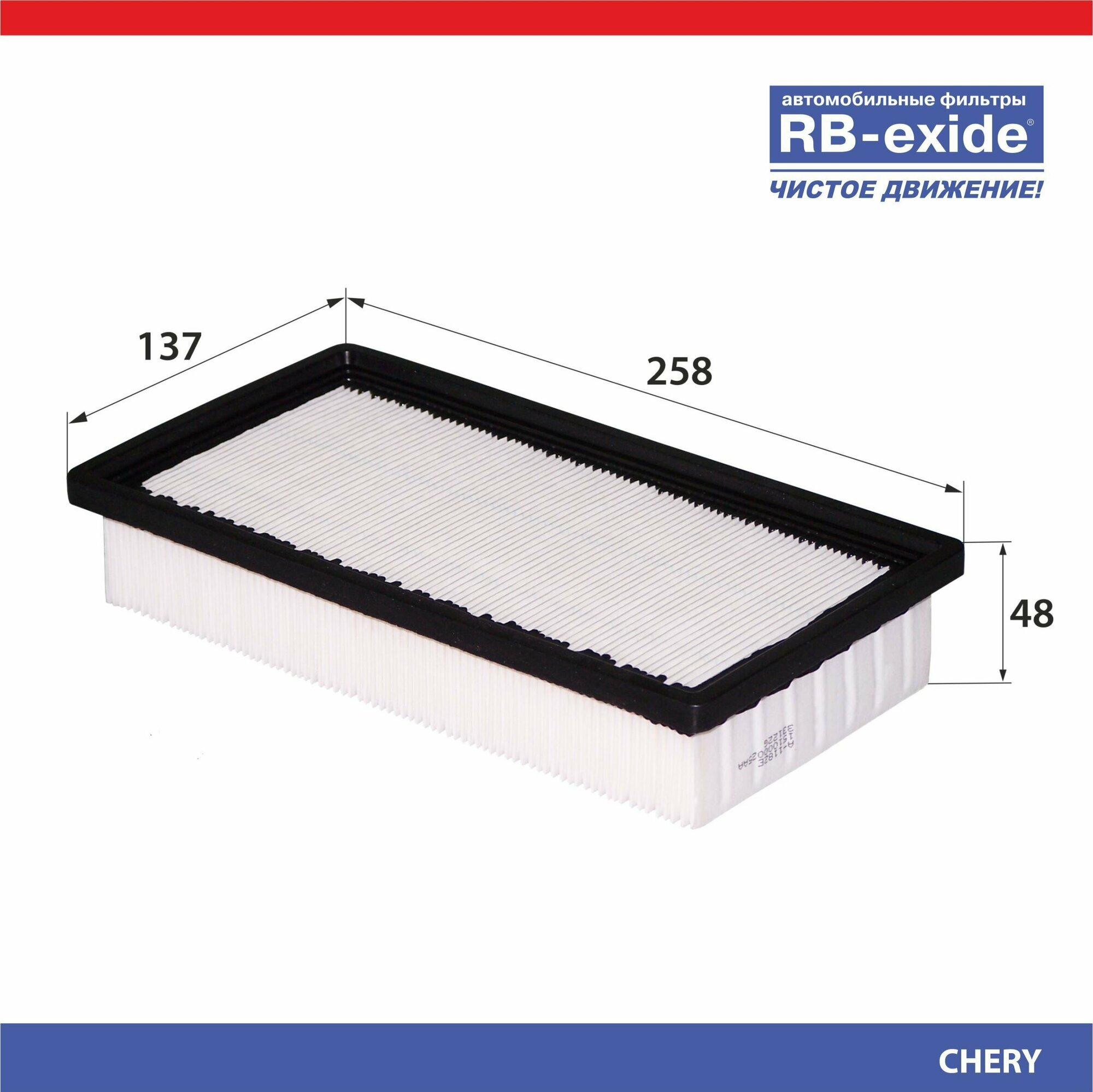 Фильтр воздушный RB-exide A-1182E для широкого автомобильного ряда CHERY