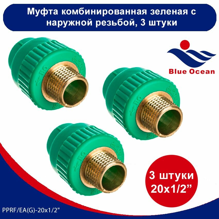 Муфта полипропиленовая Blue Ocean зеленая прямая комбинированная с наружной резьбой - 20x1/2" ( 3 штуки)