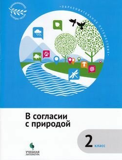Коробкова Е. Н, Подгорнова С. В, Рапопорт А. Д. В согласии с природой 2 класс . Цивилизационное наследие России Просвещение 2018