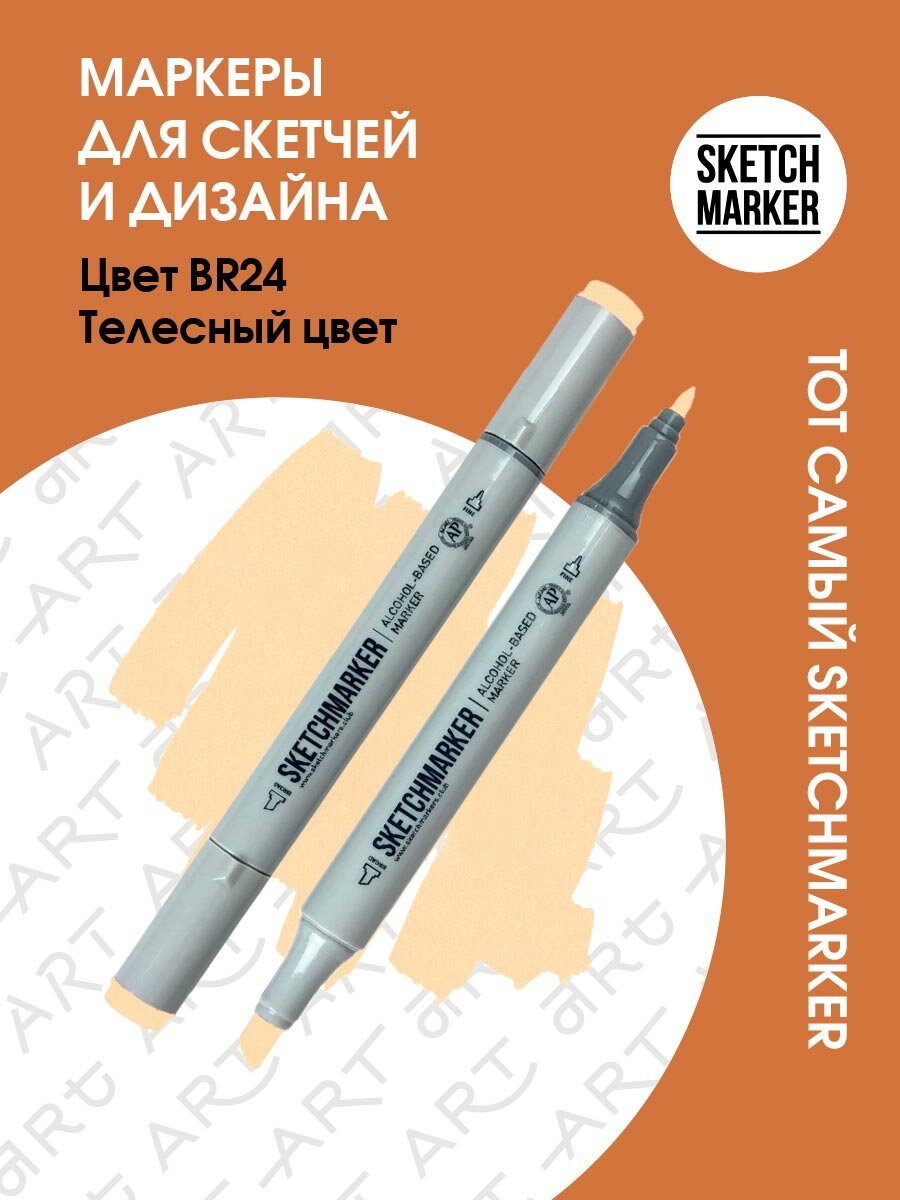 Двусторонний заправляемый маркер SKETCHMARKER на спиртовой основе для скетчинга, цвет: BR24 Телесный цвет