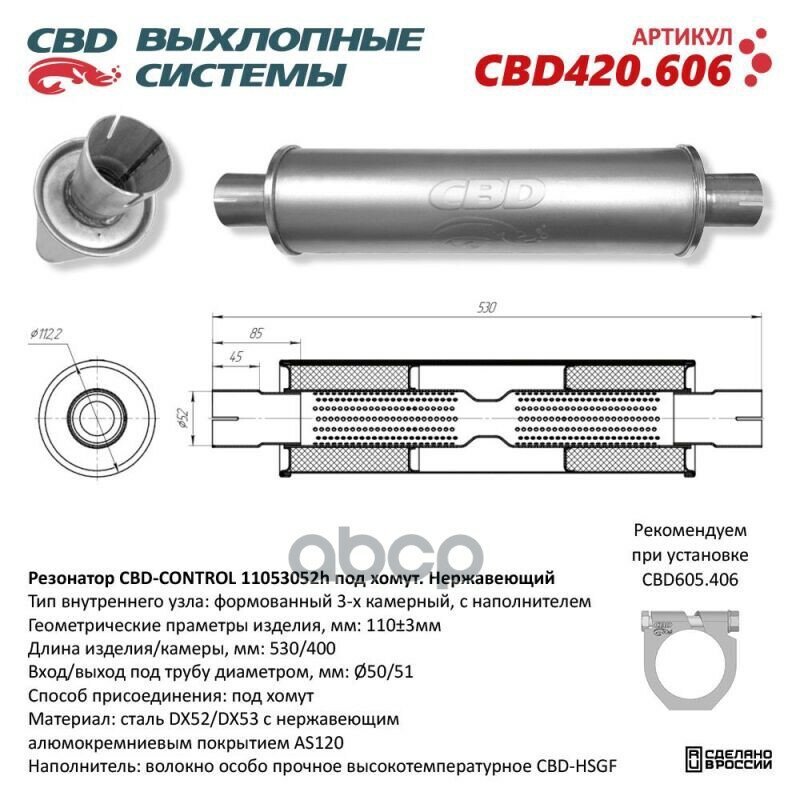 Резонатор универсальный d=52, L=530мм (внешн d=112мм) CBD CBD арт. CBD420.606