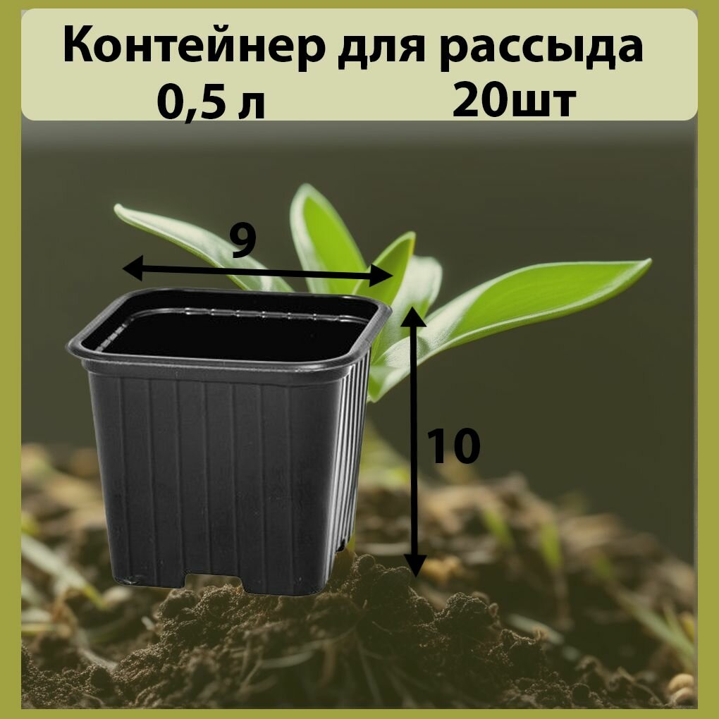 Горшок для рассады 0.5, размер 9х9х10, 20шт