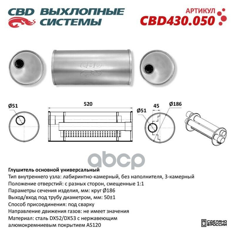 Глушитель CBD430.050. Нержавеющий. Круг Ø186, L520. Отверстия с разных сторон смещенные (1:1) под тр CBD арт. CBD430050