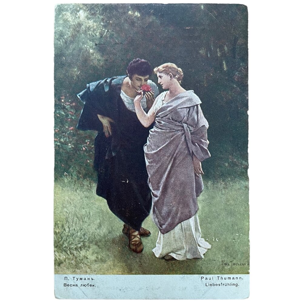 Почтовая открытка "П. Туман. Весна любви" 1900-1910 гг. Российская Империя