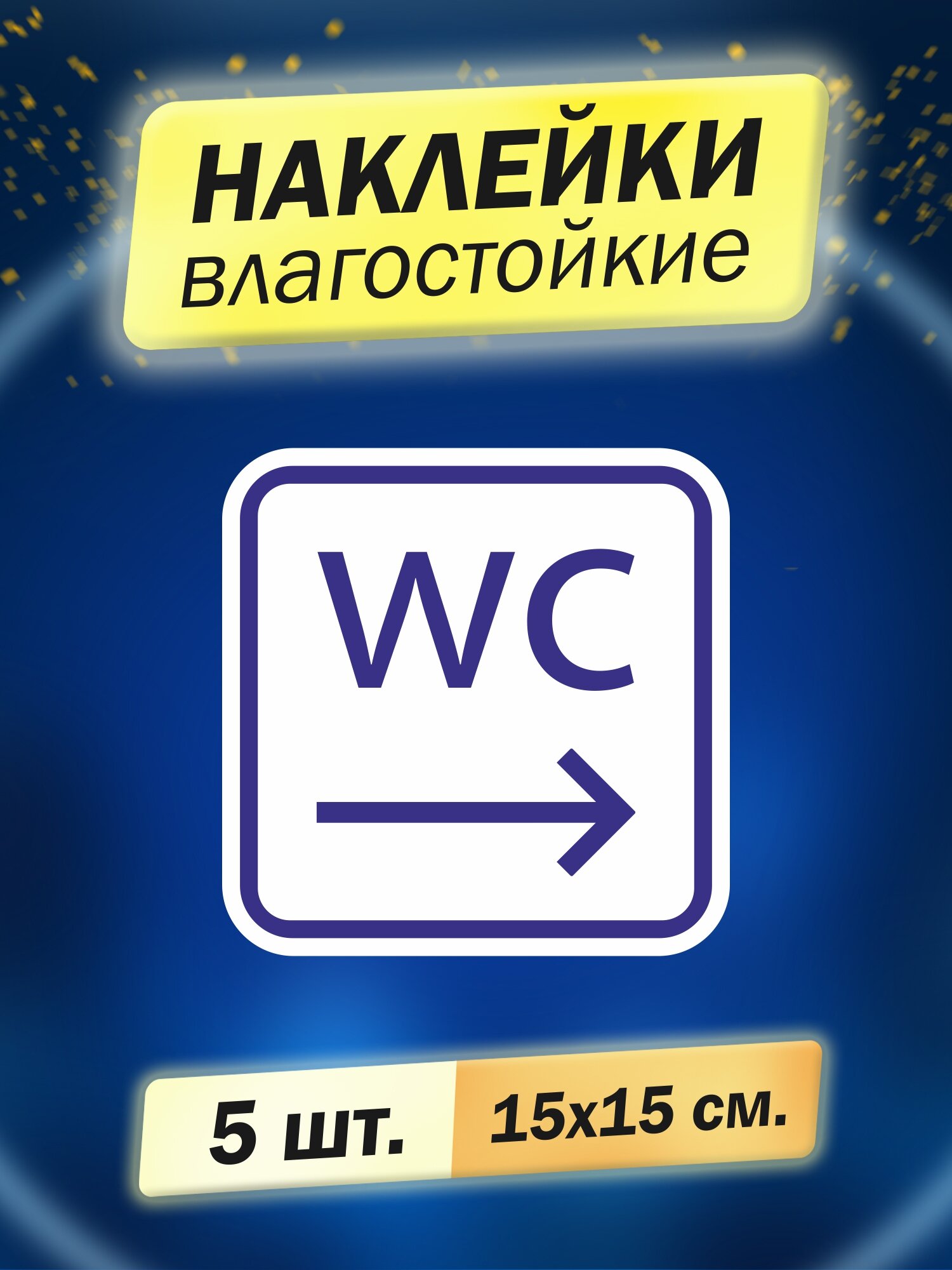 Наклейка "WC направо", 5 штук