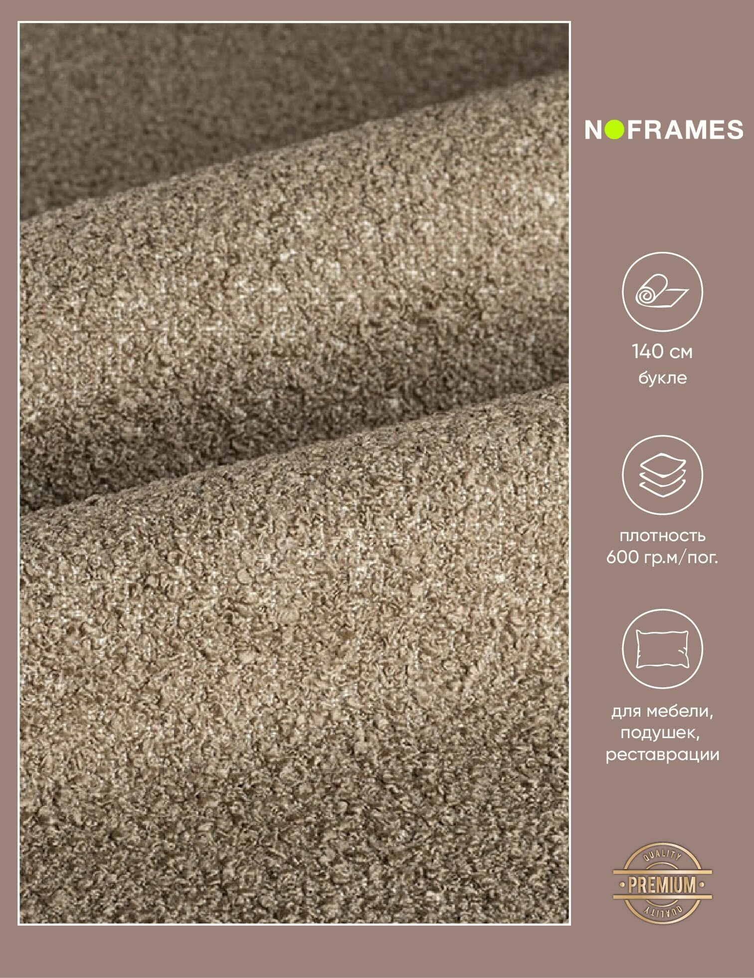 Ткань мебельная, букле NO-FRAMES, "Perla" col.06