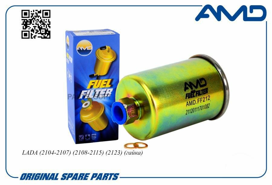 AMDFF212 AMD Фильтр топливный LADA (2104-2107) (2108-2115) (2123) (гайка)